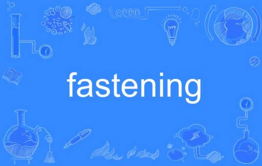 fastening_百度百科