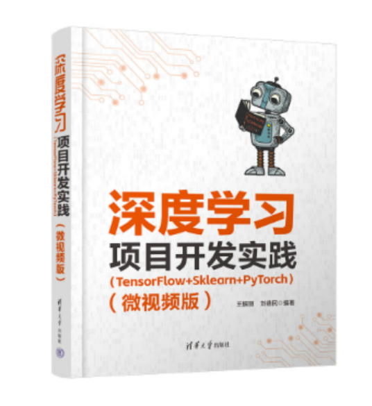 深度学习项目开发实践(TensorFlow Sklearn PyTorch)（微视频版）_百度百科