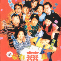 97家有喜事_百度百科