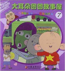 大耳朵图图故事屋7 百度百科