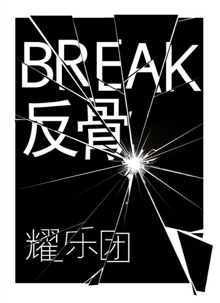 Break（耀乐团音乐单曲）_百度百科
