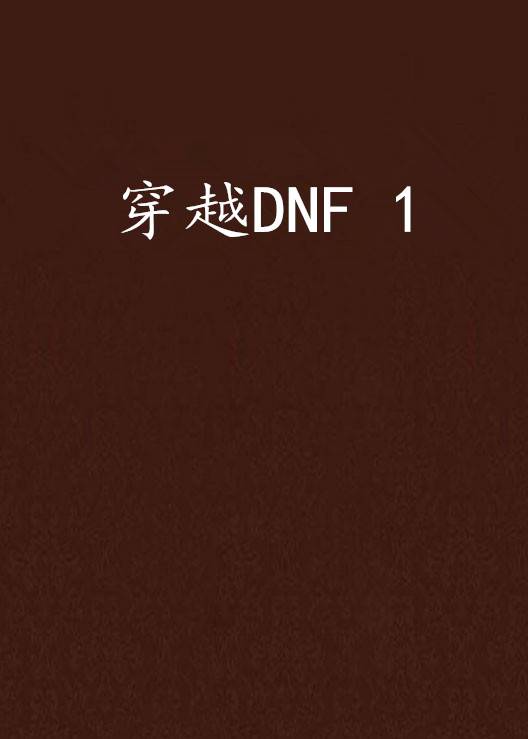 穿越DNF 1_百度百科