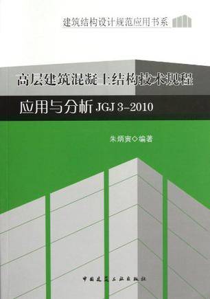 高层建筑混凝土结构技术规程应用与分析JGJ 3-2010_百度百科