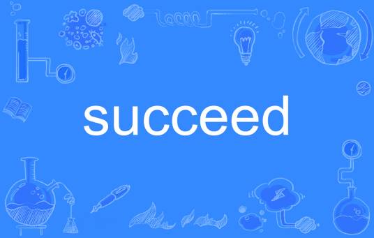 succeed（英语动词，意为成功或继承）_百度百科