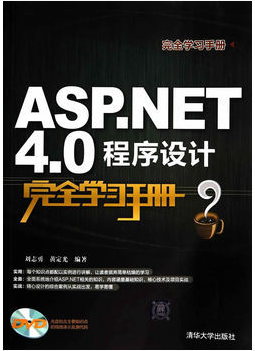 ASP.NET4.0程序设计完全学习手册_百度百科