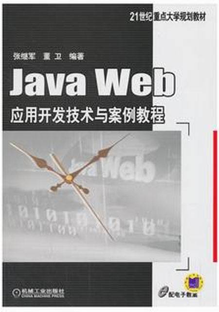 Java Web应用开发技术与案例教程_百度百科