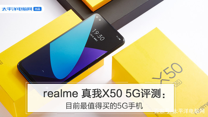 realme 真我X50 5G评测：目前最值得买的5G手机_百科TA说