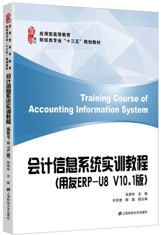 会计信息系统实训教程（用友ERP-U8 V10.1版）_百度百科