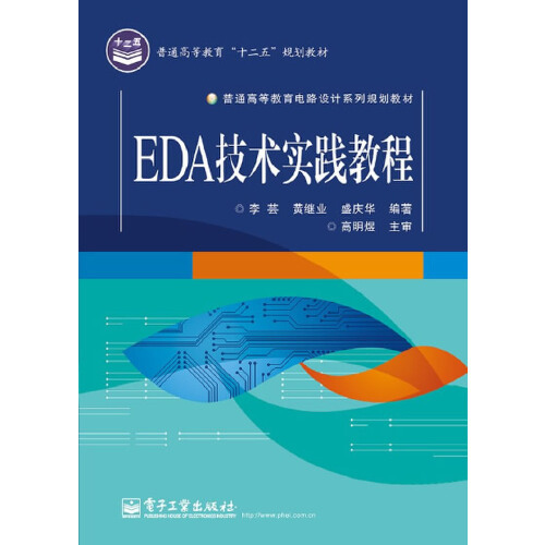 EDA技术实践教程（2014年电子工业出版社出版的图书）_百度百科