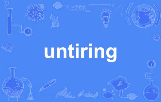 untiring_百度百科