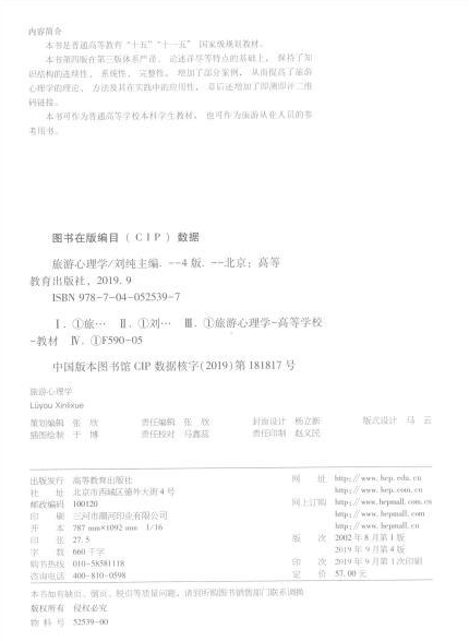 旅游心理学（第四版）（2011年高等教育出版社出版图书）_百度百科