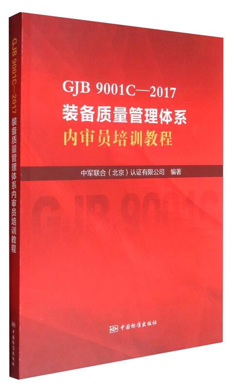 GJB9001C-2017装备质量管理体系内审员培训教程_百度百科