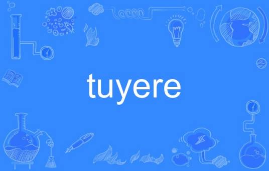 tuyere_百度百科