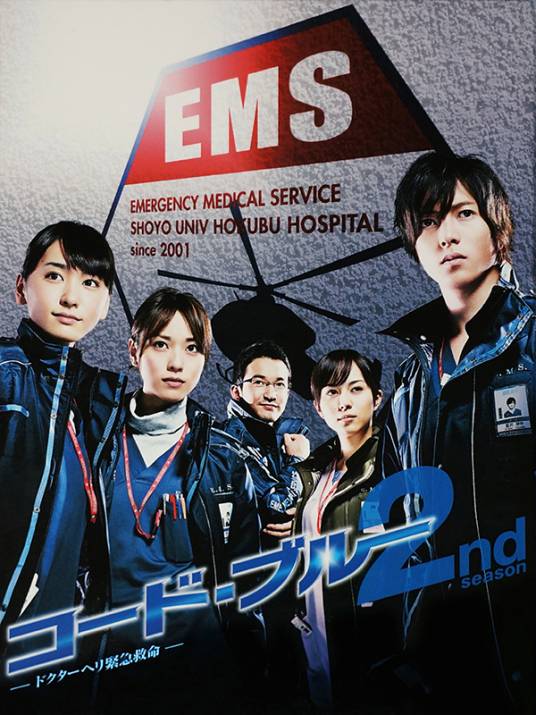CODE BLUE 2_百度百科