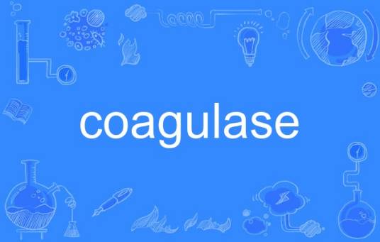 coagulase_百度百科
