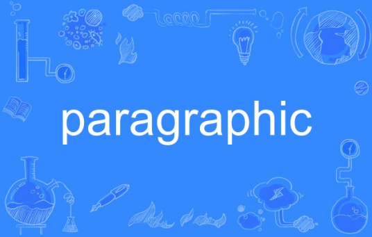 paragraphic_百度百科