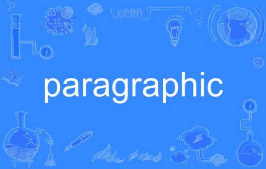 paragraphic_百度百科