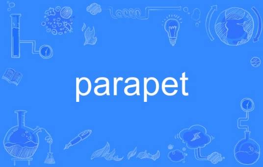 parapet_百度百科