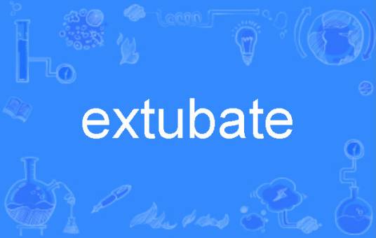 extubate_百度百科