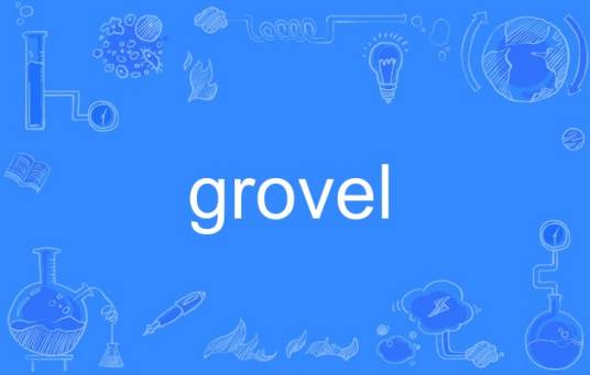 grovel_百度百科