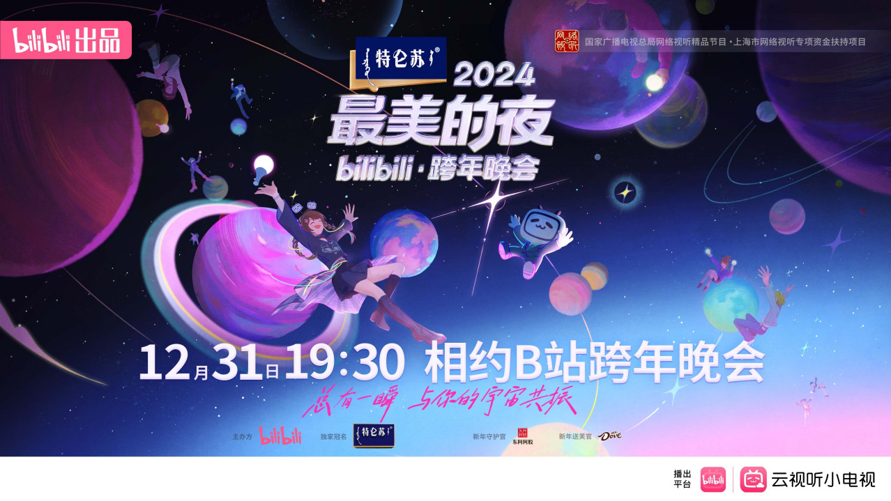 2024最美的夜 bilibili跨年晚会_百度百科