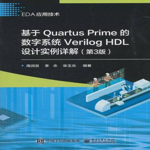 基于Quartus Prime的数字系统Verilog HDL设计实例详解第3版_百度百科