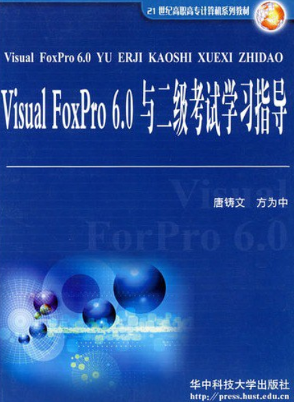 Visual Foxpro 6.0与二级考试学习指导_百度百科