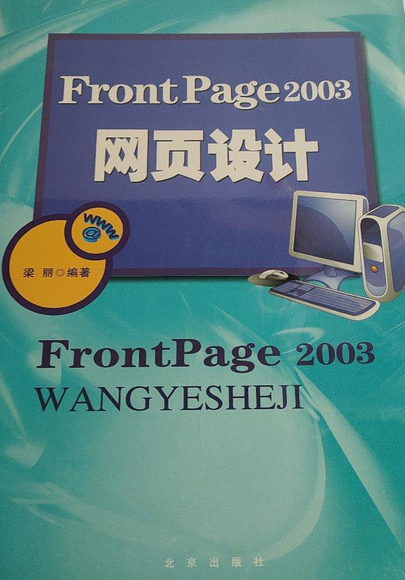 Frontpage 2003网页设计_百度百科