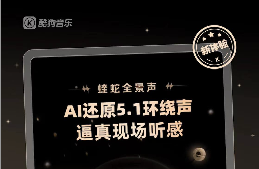 酷狗首创“蝰蛇全景声”上线：用AI打造5.1环绕声顶级听感_百科TA说