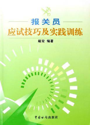 报关员应试技巧及实践训练_百度百科