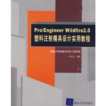 Pro/ENGINEER Wildfire 2.0塑料注射模具设计实用教程_百度百科