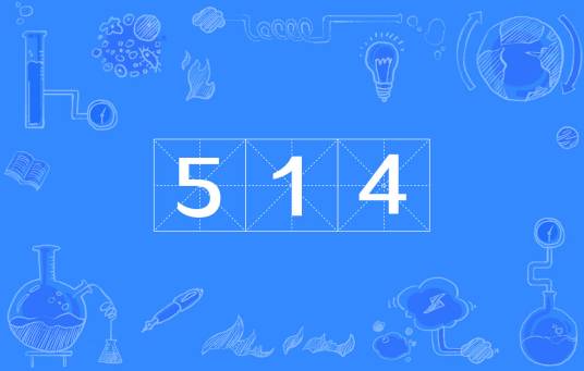 514（汉语数字谐音网络词汇）_百度百科