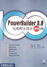 PowerBuilder8.0实用程序设计100例（附光盘）_百度百科