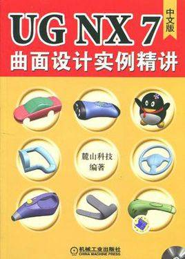 UGNX7.0中文版曲面设计实例精讲_百度百科