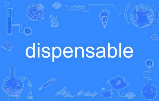 dispensable_百度百科