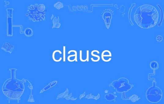 clause_百度百科