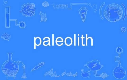 paleolith_百度百科