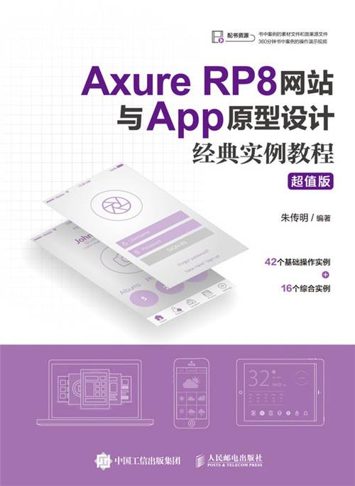 Axure RP8网站与App原型设计经典实例教程（超值版）_百度百科