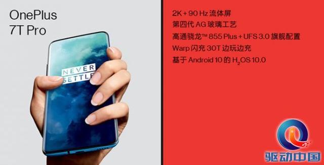 一加7T系列国内发布：90Hz屏幕+骁龙855 Plus，2999元起_百科TA说