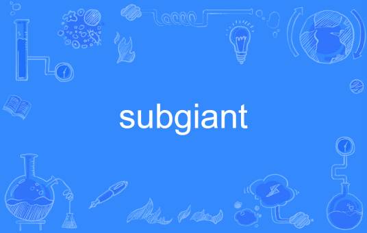 subgiant_百度百科