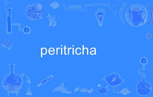peritricha_百度百科