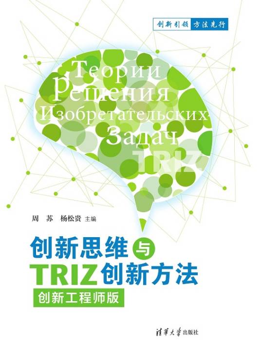 创新思维与TRIZ创新方法（创新工程师版）_百度百科