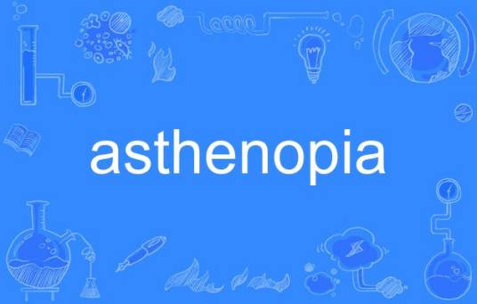 asthenopia_百度百科