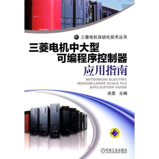 三菱电机中大型可编程序控制器应用指南_百度百科