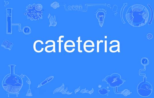 cafeteria_百度百科