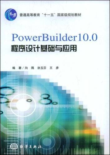 PowerBuilder10.0程序设计基础与应用_百度百科