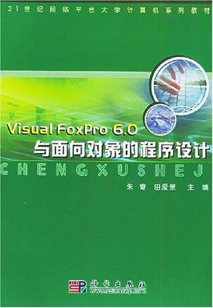 Visual FoxPro 6.0与面向对象的程序设计_百度百科