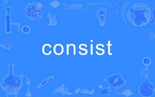 consist_百度百科