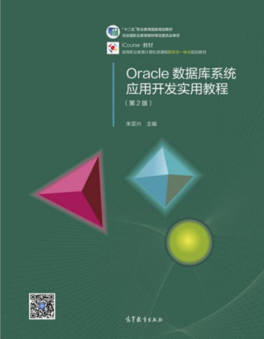 Oracle数据库系统应用开发实用教程（第2版）百度百科 1880