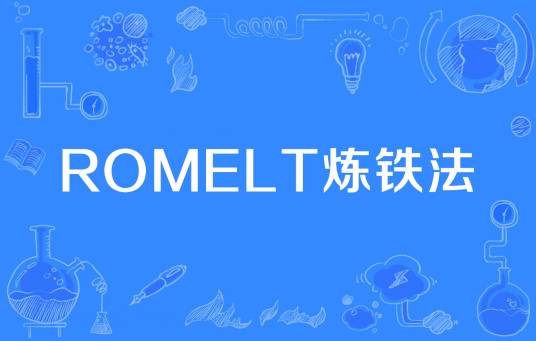 Romelt炼铁法_百度百科